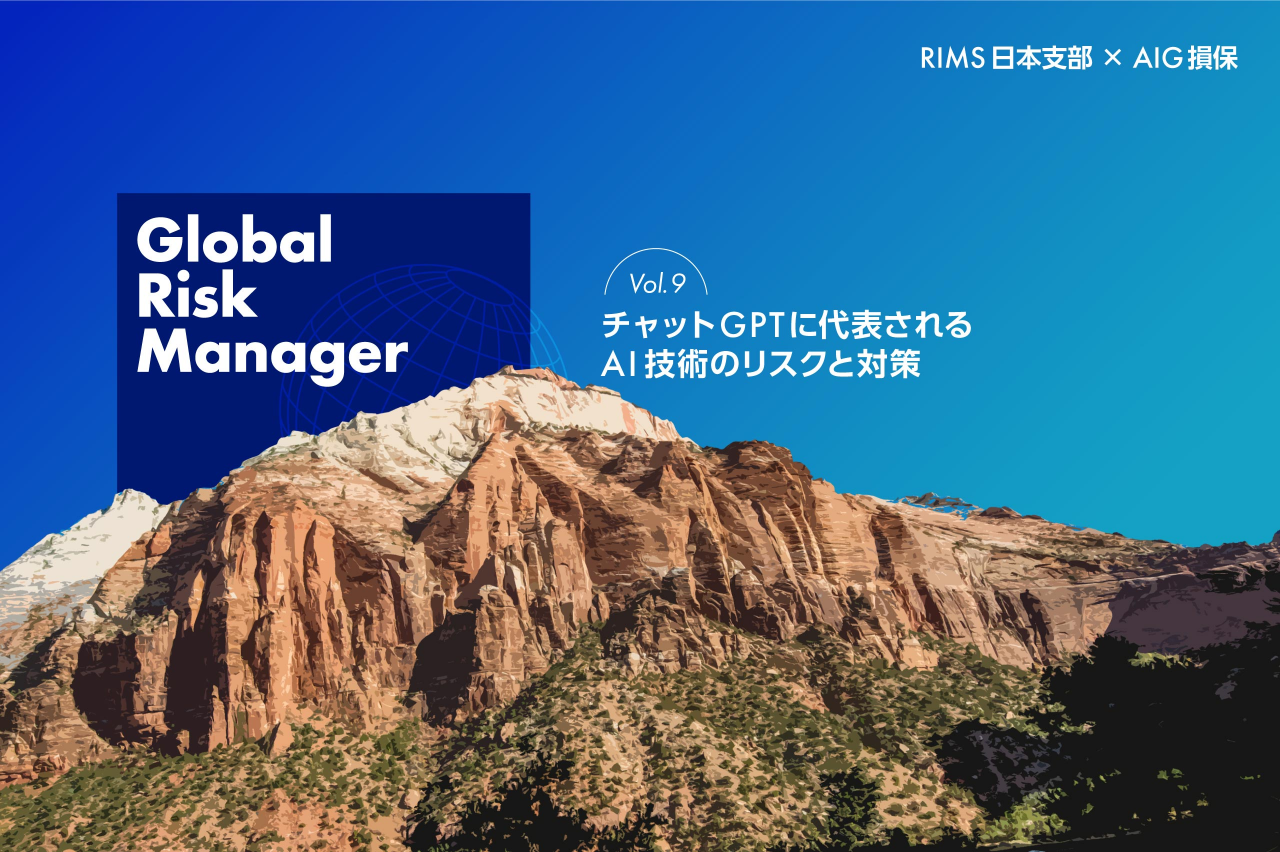Global Risk Manager Vol.009 チャットGPTに代表されるAI技術のリスクと対策 | グローバルリスクマネジメント ...